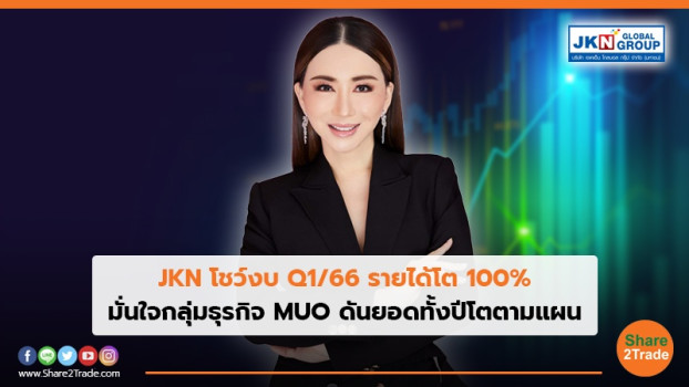 JKN โชว์งบ Q1/66 รายได้โต 100% มั่นใจกลุ่มธุรกิจ MUO ดันยอดทั้งปีโตตามแผน | Share2Trade